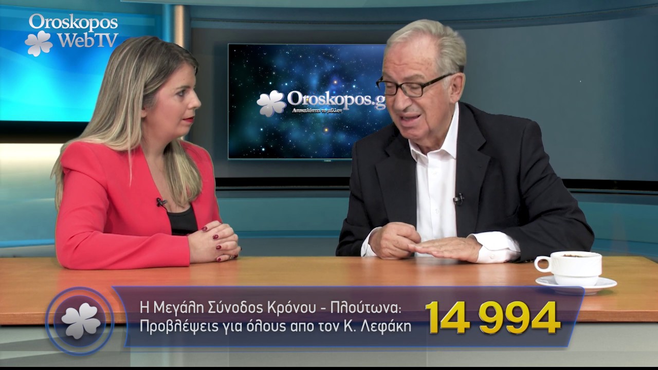 Σύνοδος Κρόνου - Πλούτωνα στον Αιγόκερω: Προβλέψεις από τον Κώστα ...