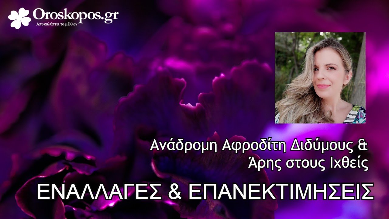 Ανάδρομη Αφροδίτη Διδύμους & Άρης Ιχθείς: Προβλέψεις για όλους | Astro ...