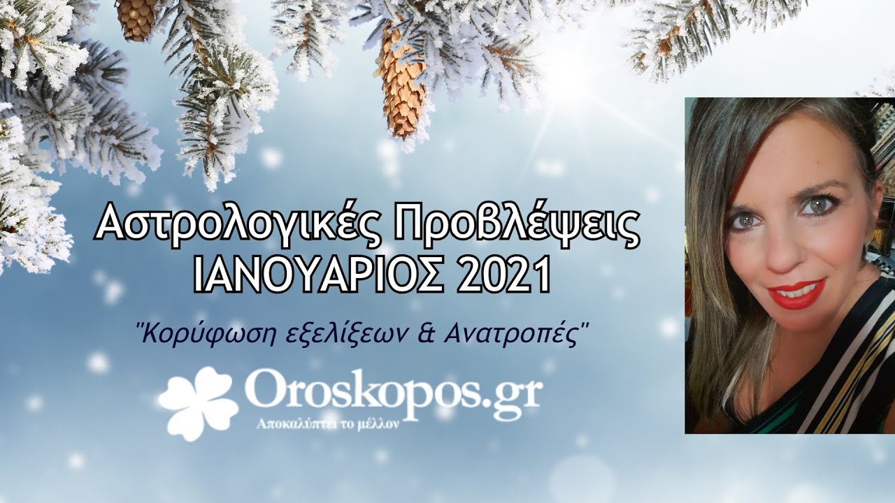 Ιανουάριος 2021 Αστρολογικές προβλέψεις για κάθε ζώδιο και δεκαήμερο ...