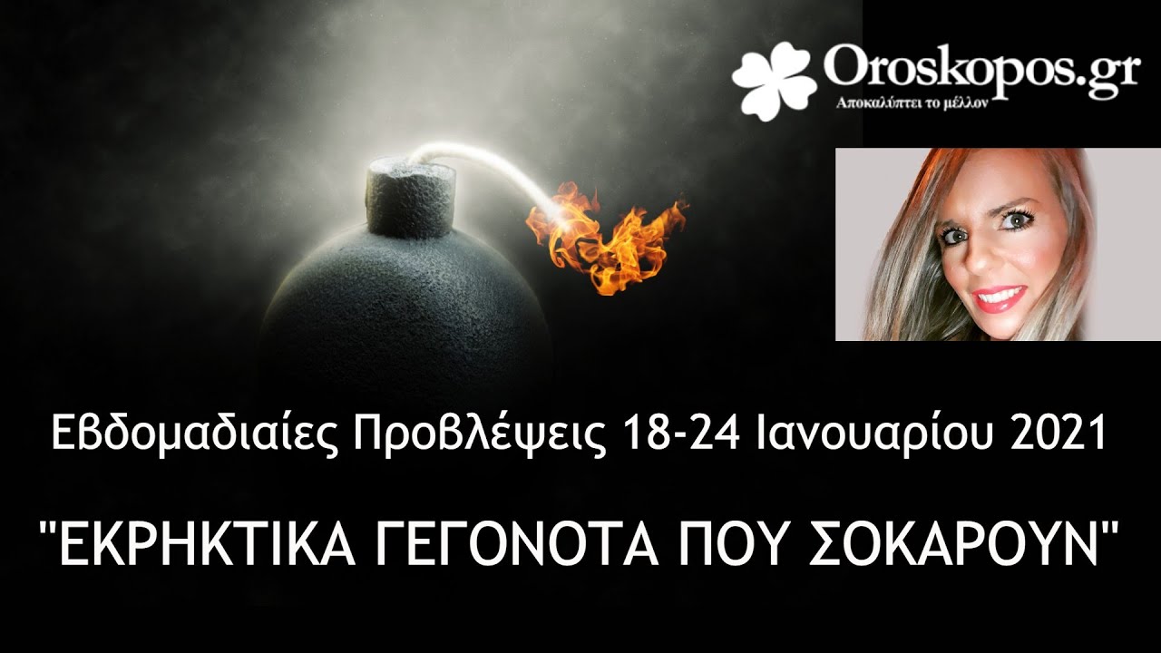 Τα Ζώδια της Εβδομάδας 18-24 Ιανουαρίου 2021 | Astro Κους Κους