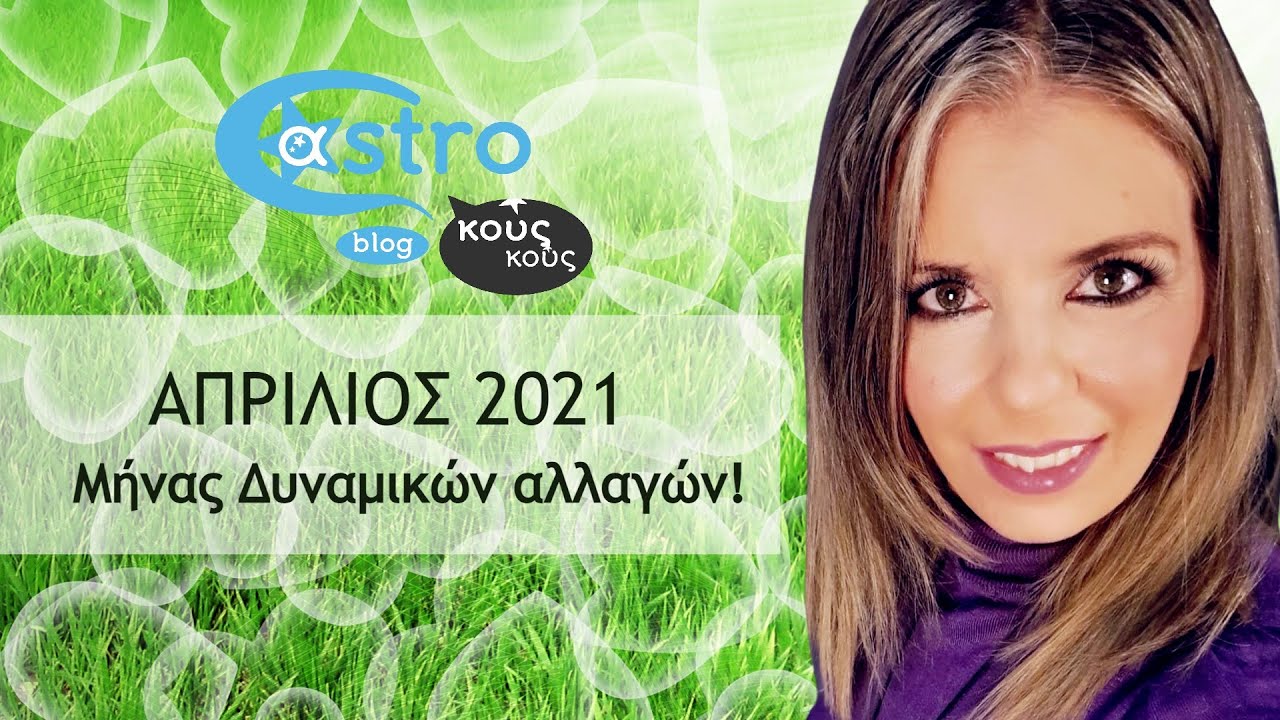Αστρολογικές Προβλέψεις Απριλίου 2021 | Astro Κους Κους