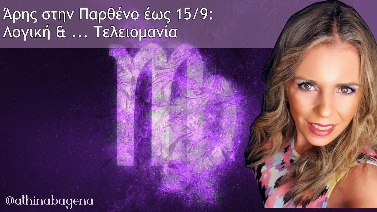 Άρης στην Παρθένο έως 15 Σεπτεμβρίου: Πώς θα μας επηρεάσει; | Astro ...