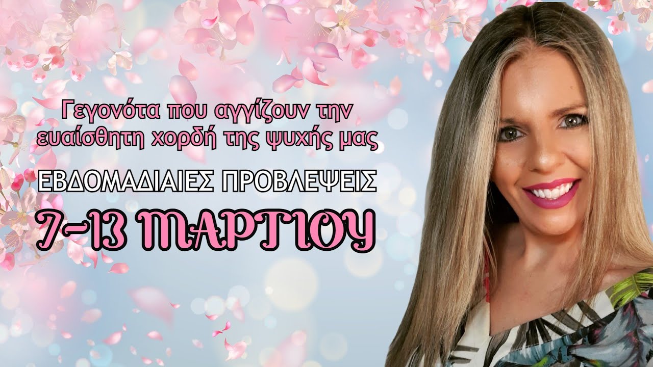 Εβδομαδιαίες Προβλέψεις 7-13 Μαρτίου για κάθε ζώδιο και δεκαήμερο ...