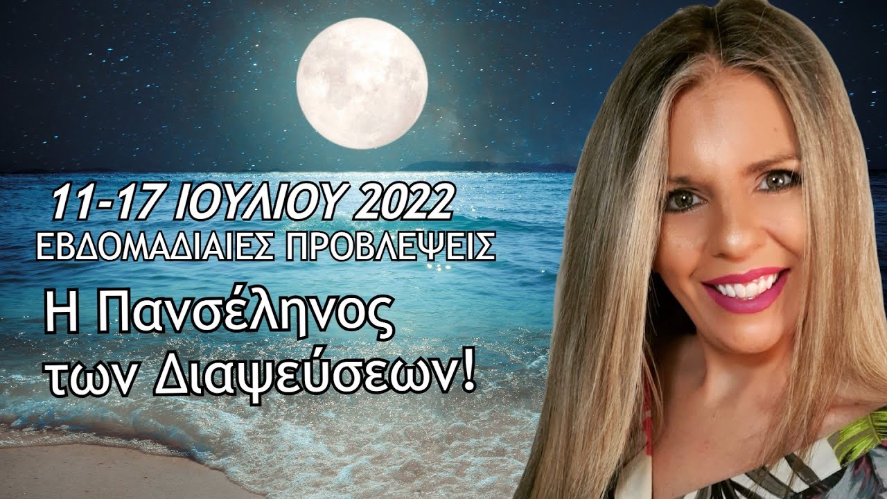 Ζώδια Εβδομάδας 11-17 Ιουλίου 2022 | Astro Κους Κους