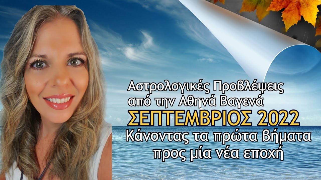 Μηνιαίες Προβλέψεις Σεπτεμβρίου 2022 (video) | Astro Κους Κους