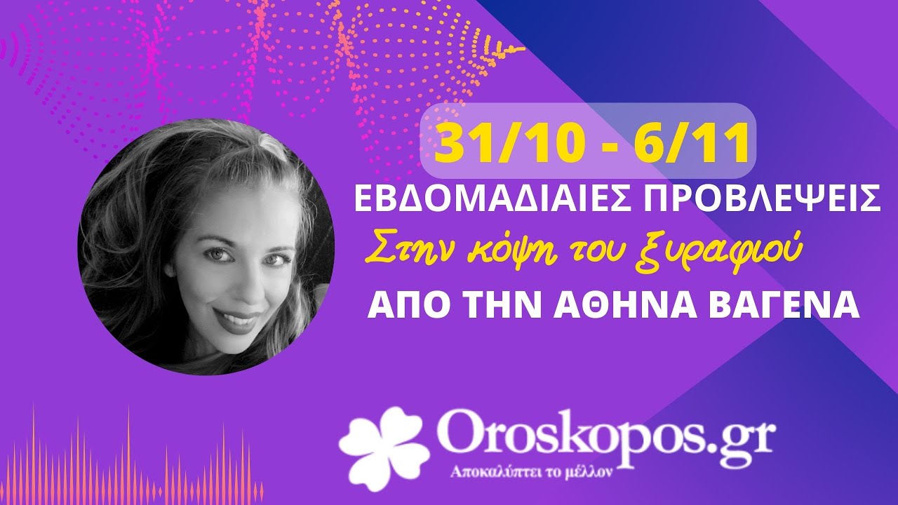 Αστρολογικές Προβλέψεις για την εβδομάδα 31/10-6/11 | Astro Κους Κους
