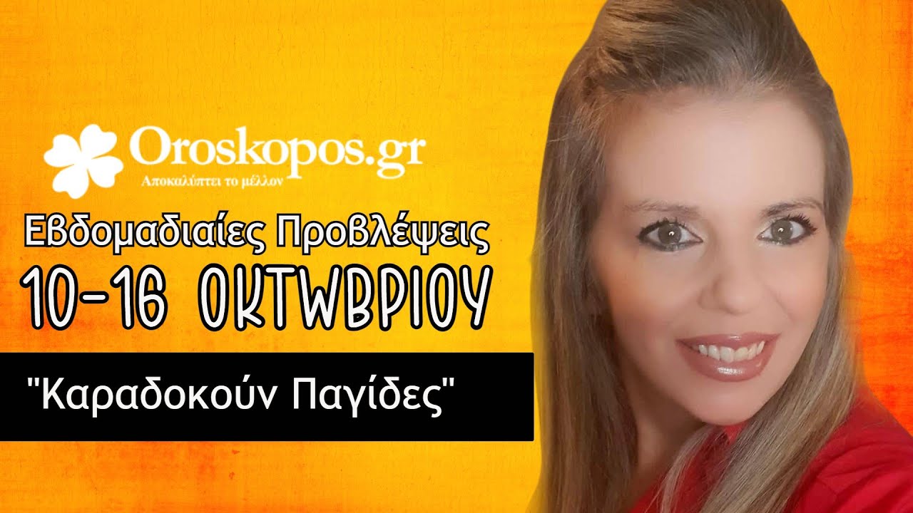 Ζώδια Εβδομάδας 10-16 Οκτωβρίου 2022 | Astro Κους Κους