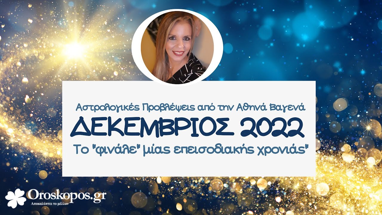 Δεκέμβριος 2022 Μηνιαίες Προβλέψεις για όλα τα ζώδια | Astro Κους Κους