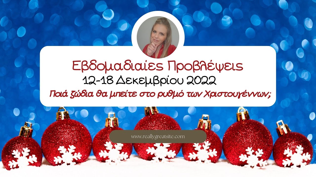 Ζώδια Εβδομάδας 12-18 Δεκεμβρίου 2022 | Astro Κους Κους