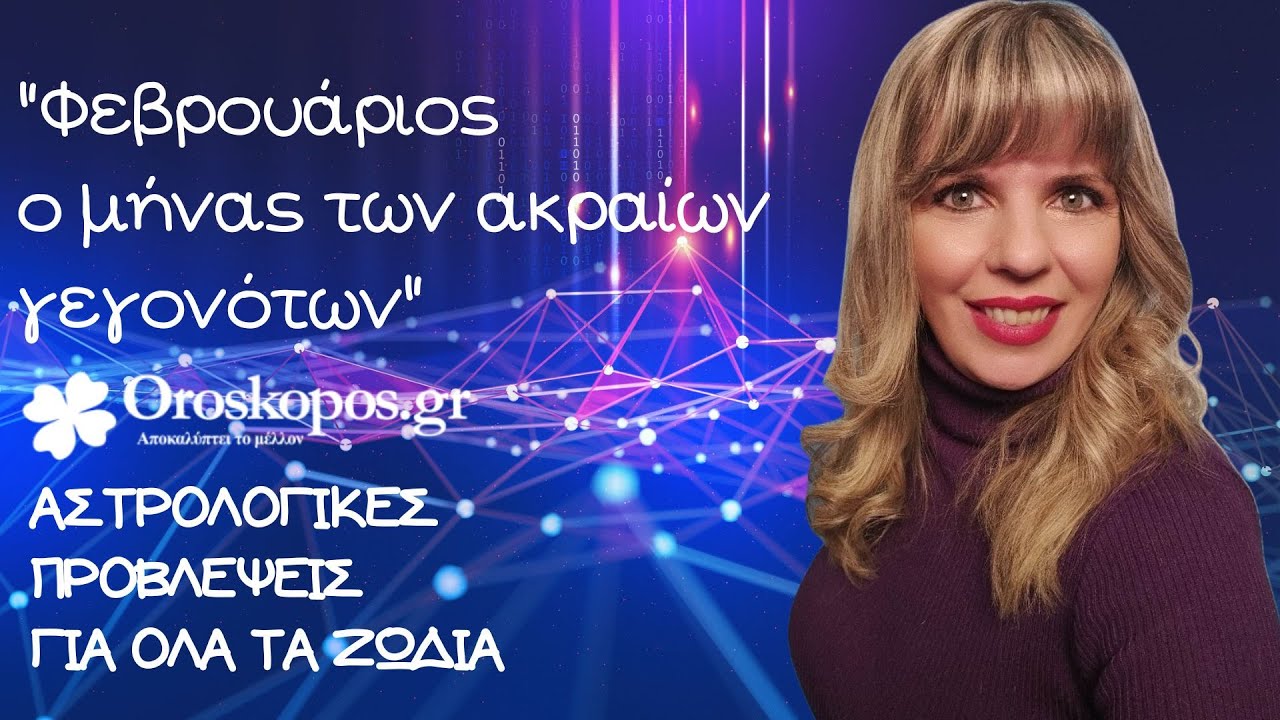 Προβλέψεις Φεβρουαρίου 2023 | Astro Κους Κους