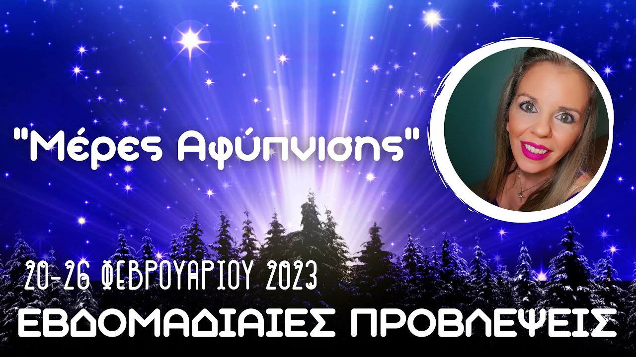 Εβδομαδιαίες Προβλέψεις για κάθε ζώδιο και δεκαήμερο 20-26 Φεβρουαρίου ...