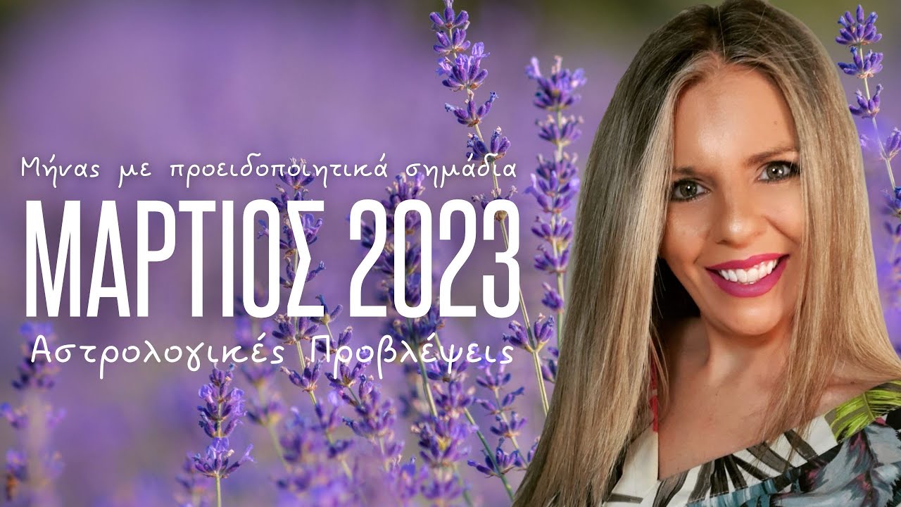 Μάρτιος 2023 Προβλέψεις για κάθε ζώδιο και δεκαήμερο (video) | Astro ...