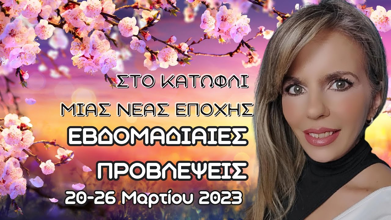 Τα ζώδια της Εβδομάδας 20-26 Μαρτίου 2023 | Astro Κους Κους