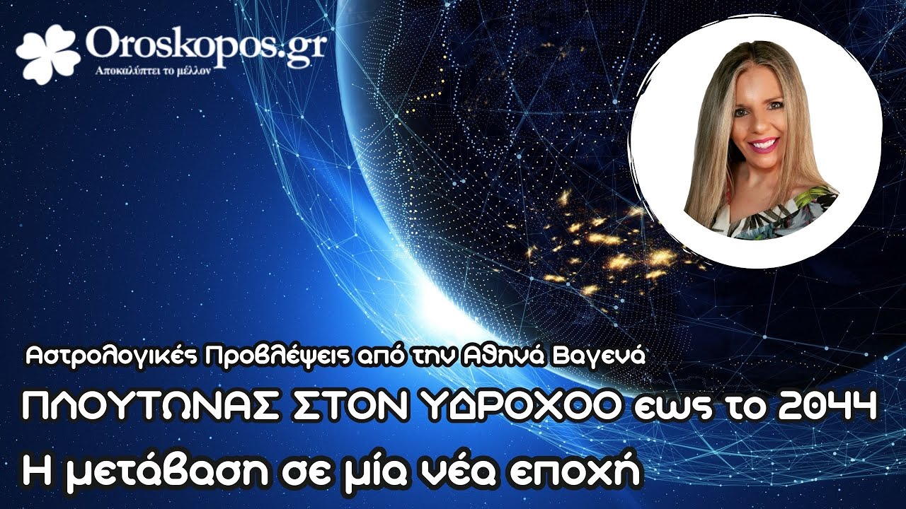 Πλούτωνας στον Υδροχόο: Αστρολογικές Προβλέψεις | Astro Κους Κους