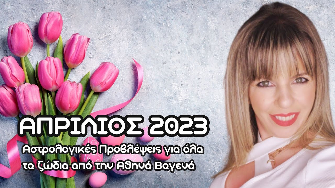 Απρίλιος 2023 Προβλέψεις για κάθε ζώδιο και δεκαήμερο (video) | Astro ...