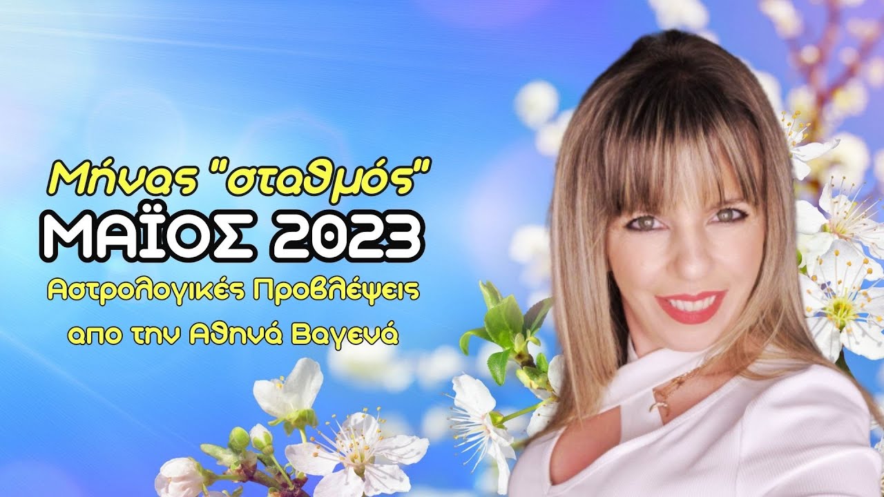 Μάιος 2023 Μηνιαίες Αστρολογικές Προβλέψεις | Astro Κους Κους