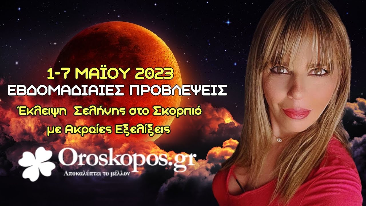 Αστρολογικές Προβλέψεις 1-7 Μαϊου 2023 με Έκλειψη Σελήνης | Astro Κους Κους