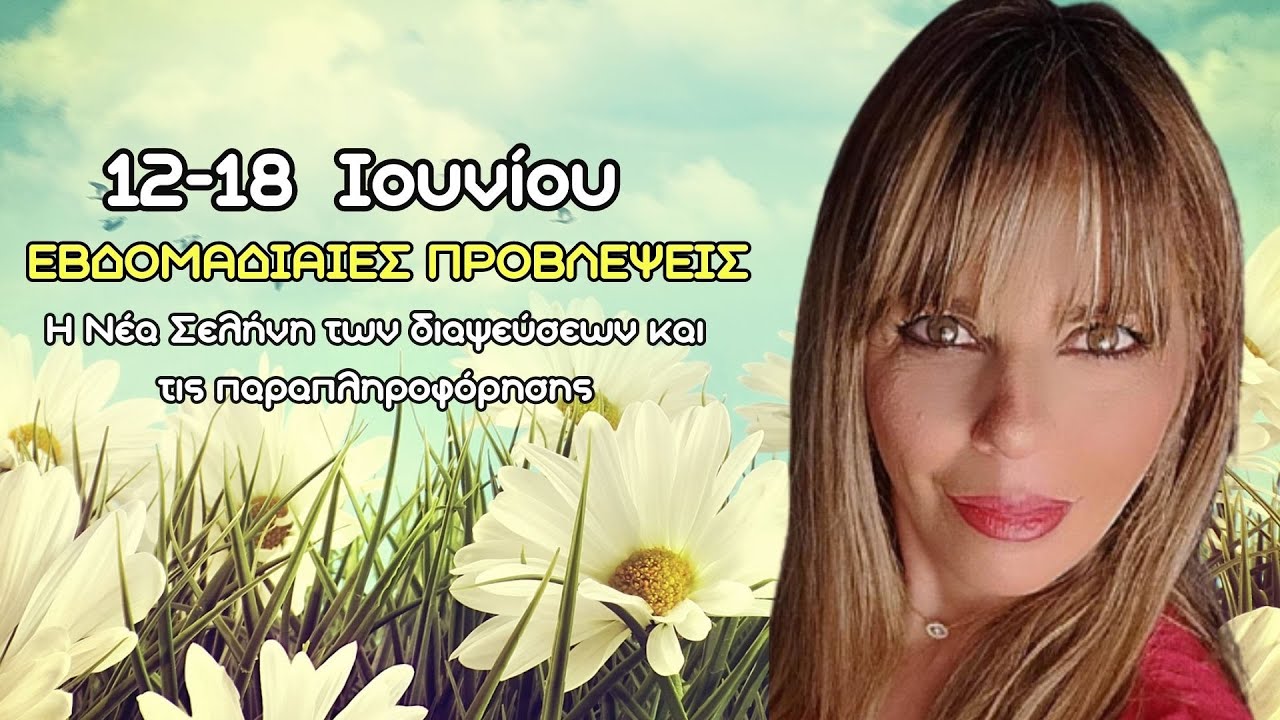 Ζώδια Εβδομάδας 12-18 Ιουνίου: Αστρολογικές Προβλέψεις για κάθε ...