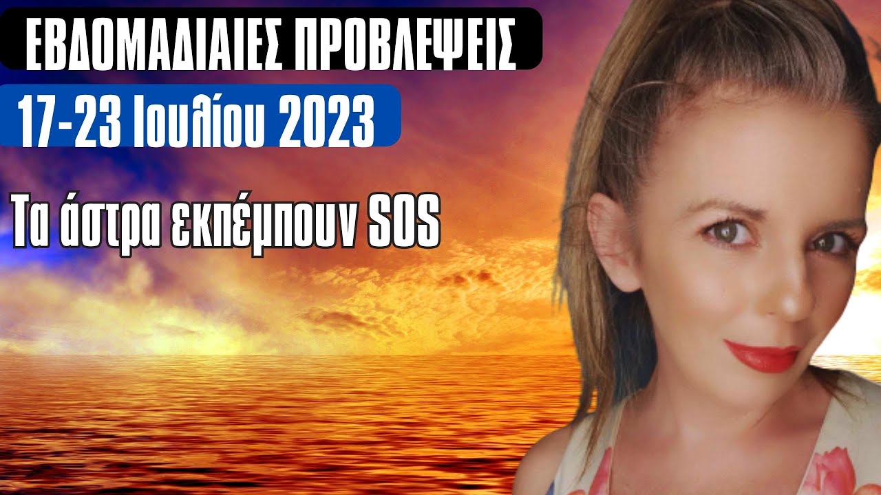 Εβδομαδιαίες Προβλέψεις 17-23 Ιουλίου για όλα τα ζώδια και δεκαήμερα ...