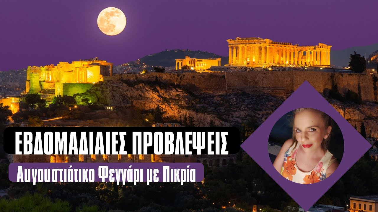 Εβδομαδιαίες Προβλέψεις 31 Ιουλίου έως 6 Αυγούστου για όλα τα ζώδια ...