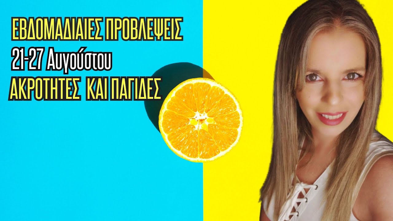 Εβδομαδιαίες Προβλέψεις 21-28 Αυγούστου για όλα τα ζώδια &δεκαήμερα ...