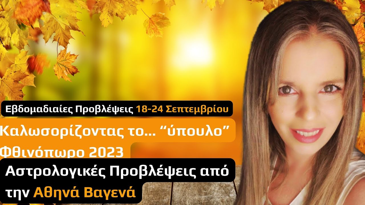 Εβδομαδιαίες Προβλέψεις 18-24 Σεπτεμβρίου για όλα τα ζώδια | Astro Κους ...