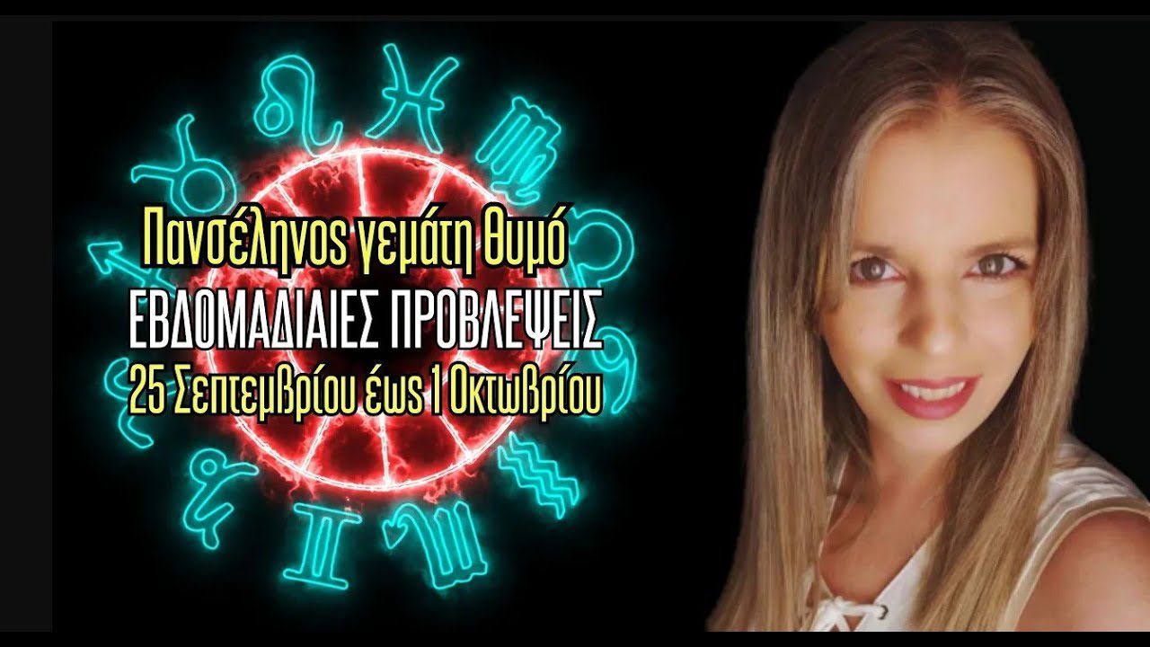 Η τελευταία εβδομάδα του Σεπτέμβρη με Πανσέληνο&πολλές προβλέψεις ...