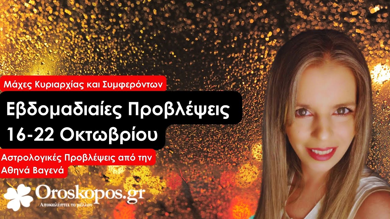 Εβδομαδιαίες Προβλέψεις 16-22 Οκτωβρίου για κάθε ζώδιο&δεκαήμερο ...