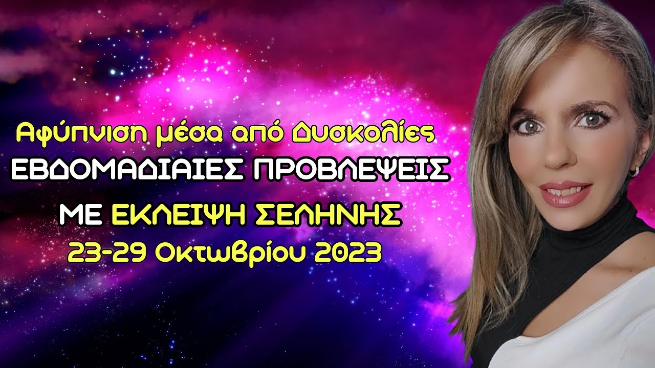 Εβδομαδιαίες Προβλέψεις 16-22 Οκτωβρίου για κάθε ζώδιο και δεκαήμερο ...