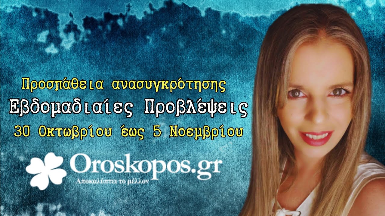 Ξαφνιάσματα και Αιφνιδιασμοί έως 5/11: Δες τις προβλέψεις σου | Astro ...
