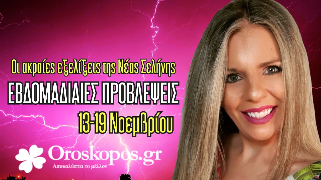 Εβδομαδιαιές Προβλέψεις 13-19 Νοεμβρίου για κάθε ζώδιο/δεκαήμερο ...