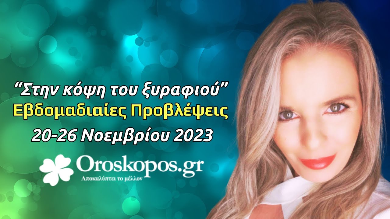Εβδομαδιαιές Προβλέψεις 20-26 Νοεμβρίου 2023 | Astro Κους Κους