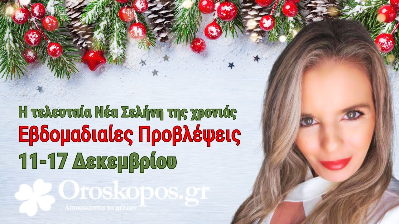Εβδομαδιαίες Προβλέψεις 11 - 17 Δεκεμβρίου με Νέα Σελήνη | Astro Κους Κους