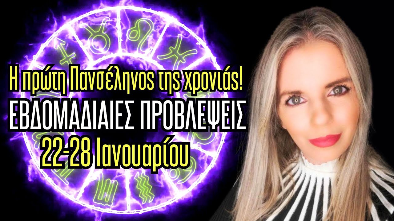 Εβδομαδιαιές Προβλέψεις 22 - 28 Ιανουαρίου 2024 με Πανσέληνο | Astro ...