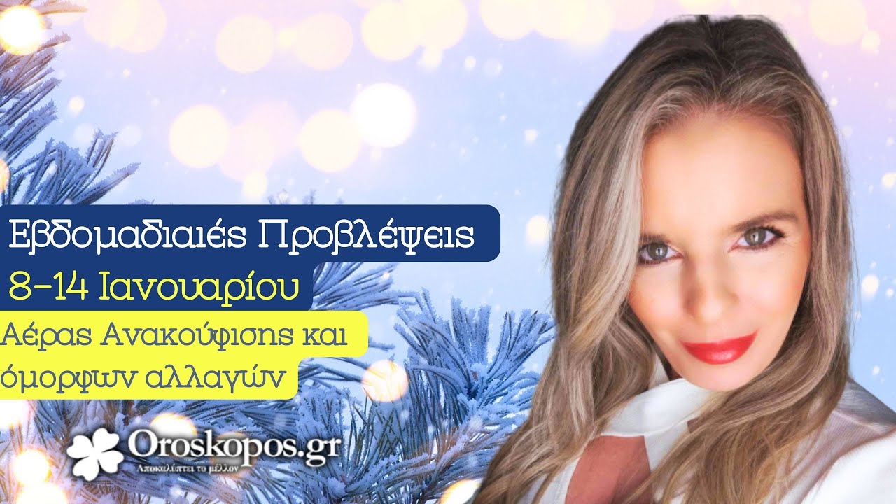 Εβδομαδιαίες Προβλέψεις 8- 14 Ιανουαρίου | Astro Κους Κους