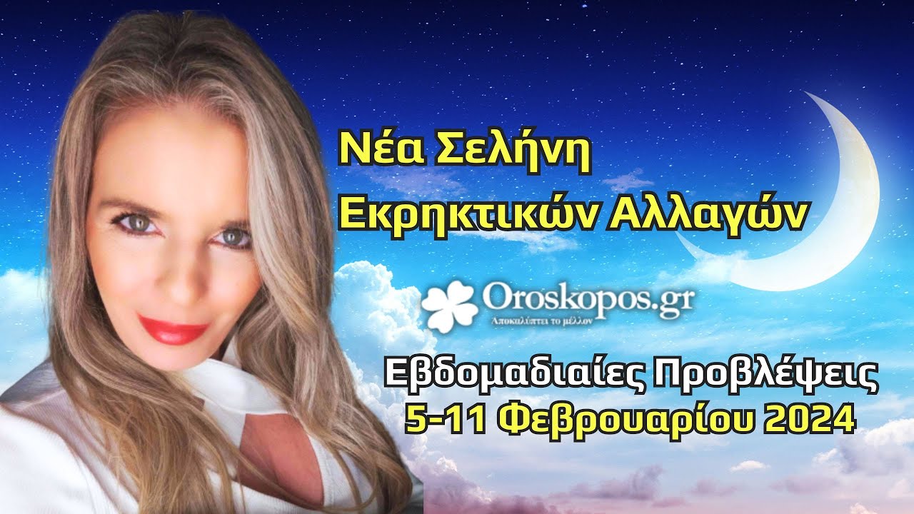 Τα Ζώδια της Εβδομάδας 5-11 Φεβρουαρίου 2024 | Astro Κους Κους