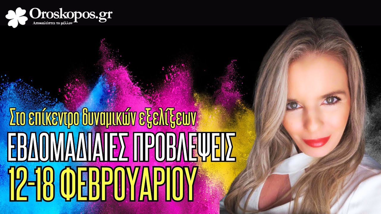 Ζώδια Εβδομάδας 12-18 Φεβρουαρίου 2024 | Astro Κους Κους