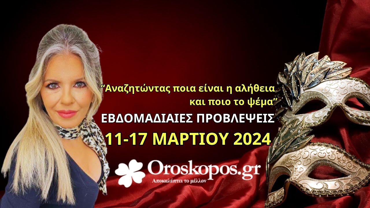 Εβδομαδιαίες Προβλέψεις 11-17 Μαρτίου 2024 | Astro Κους Κους