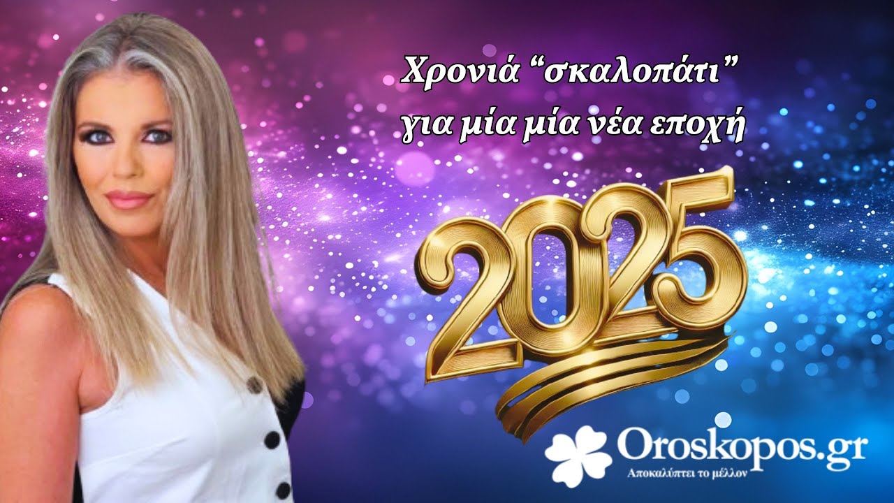 Ζώδια 2025 Ετήσιες Προβλέψεις (video) | Astro Κους Κους