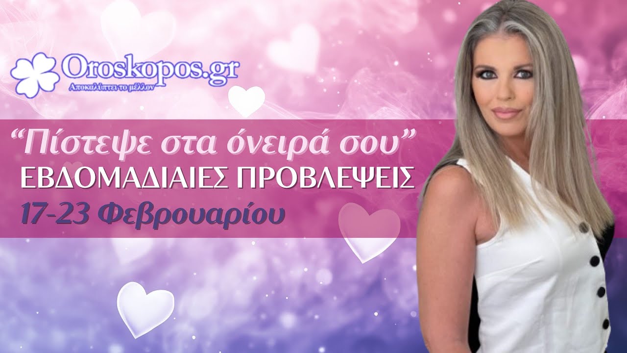 Τα Ζώδια της Εβδομάδας 17-23 Φεβρουαρίου και οι προβλέψεις τους | Astro ...