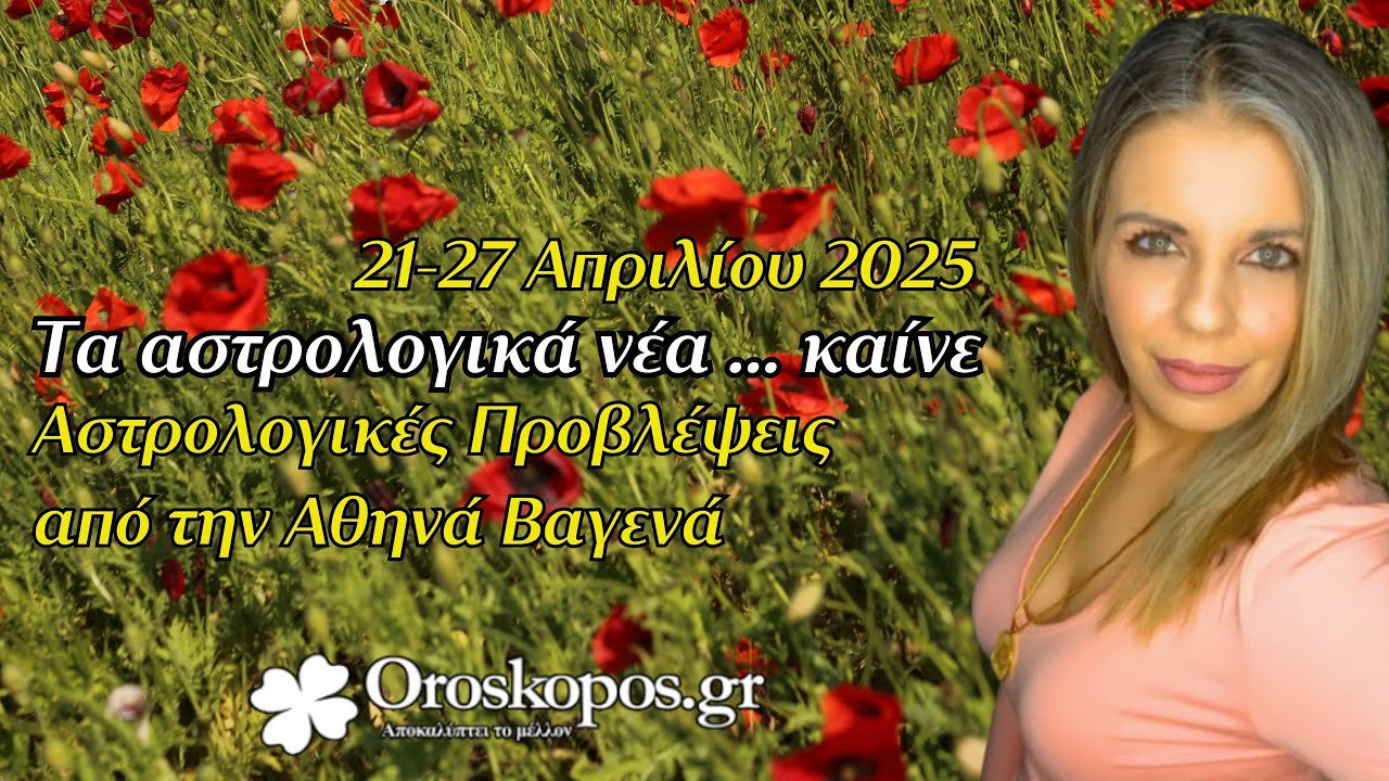Αστρολογικά Νέα που "Καίνε" για την εβδομάδα 21-28 Απριλίου | Astro ...
