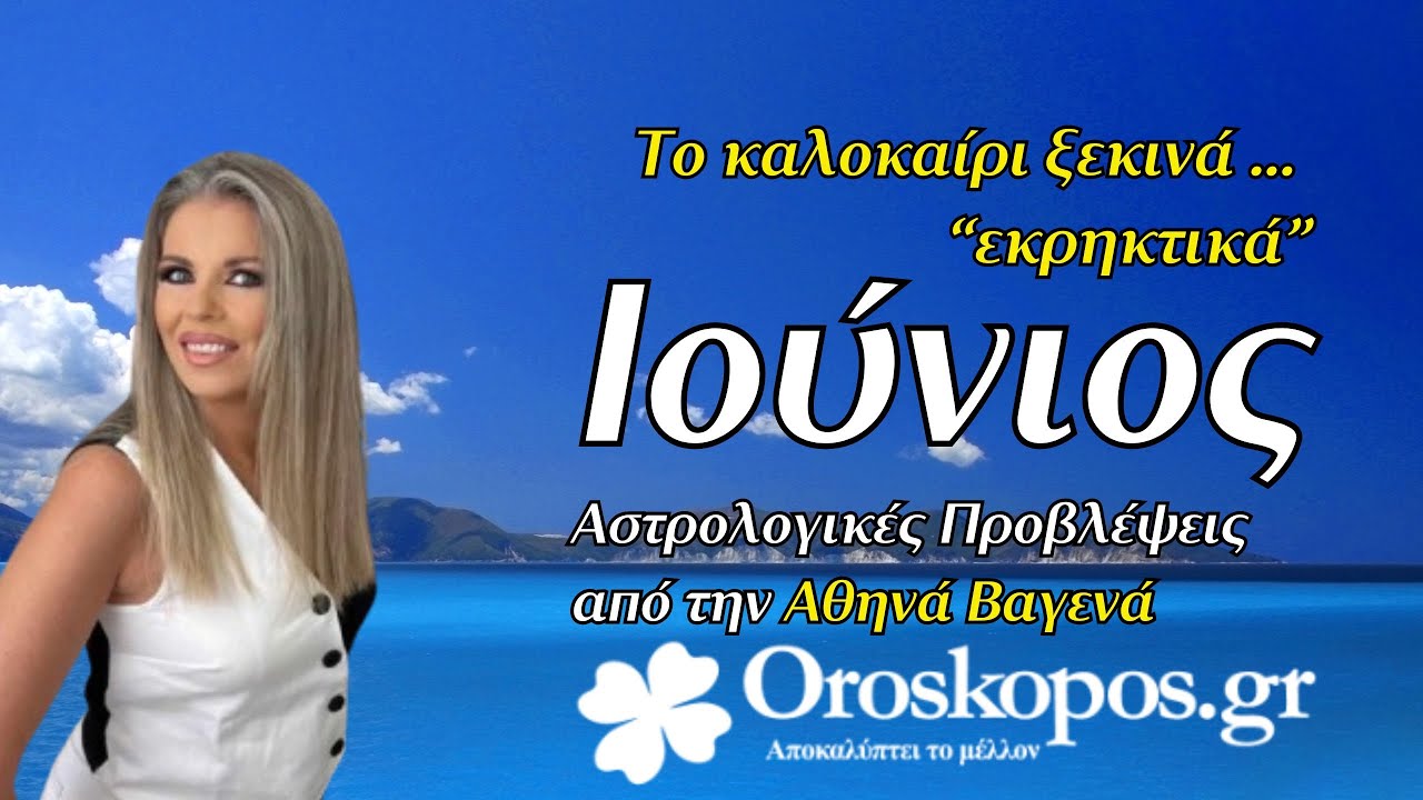 Ιούνιος 2025 Μηνιαίες Προβλέψεις για όλα τα ζώδια | Astro Κους Κους