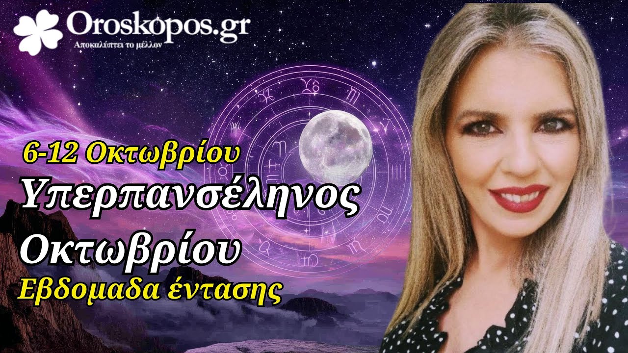 Ζώδια Εβδομάδας 6-12 Οκτωβρίου - Υπερπανσέληνος στον Κριό | Astro Κους Κους