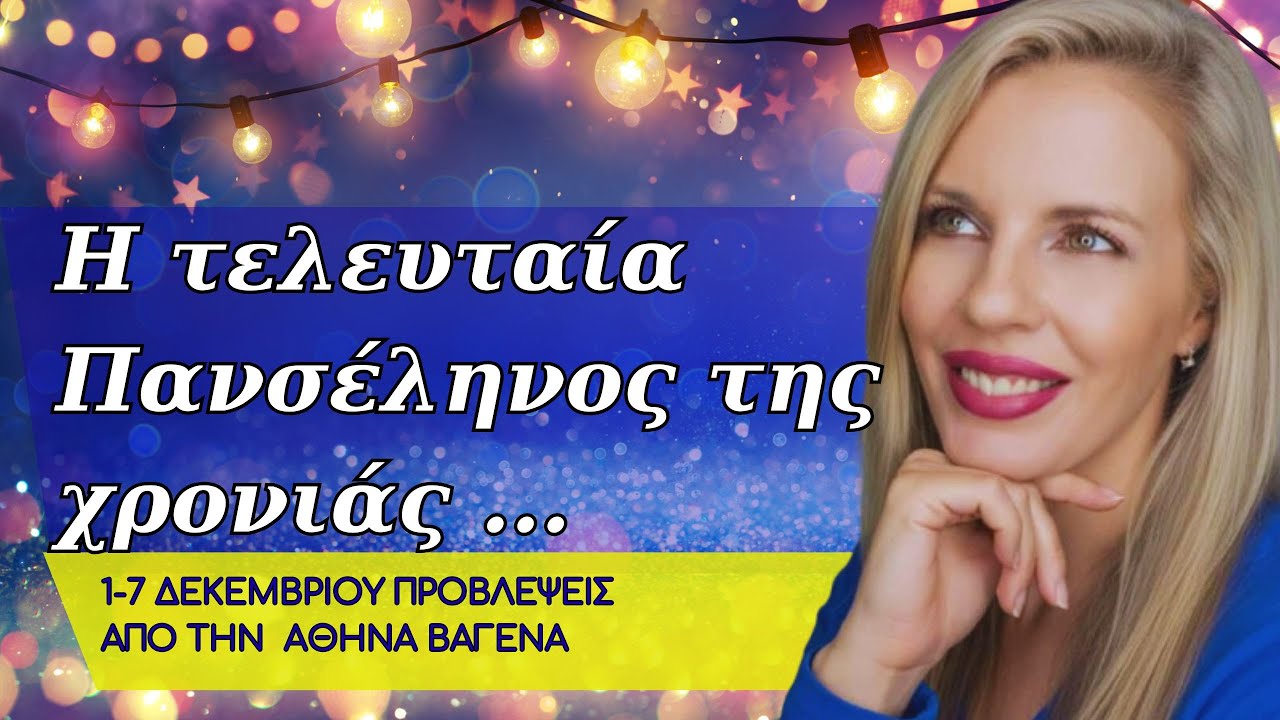 Ζώδια Εβδομάδας 1-7 Δεκεμβρίου 2025 | Astro Κους Κους